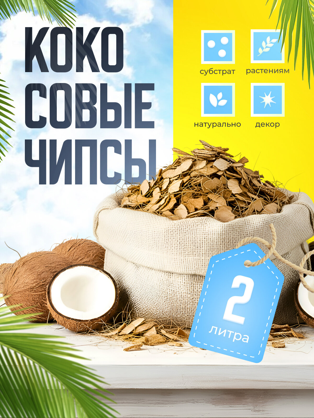 Кокосовый субстрат чипсы , для цветов, орхидей, универсальный, 2 л
