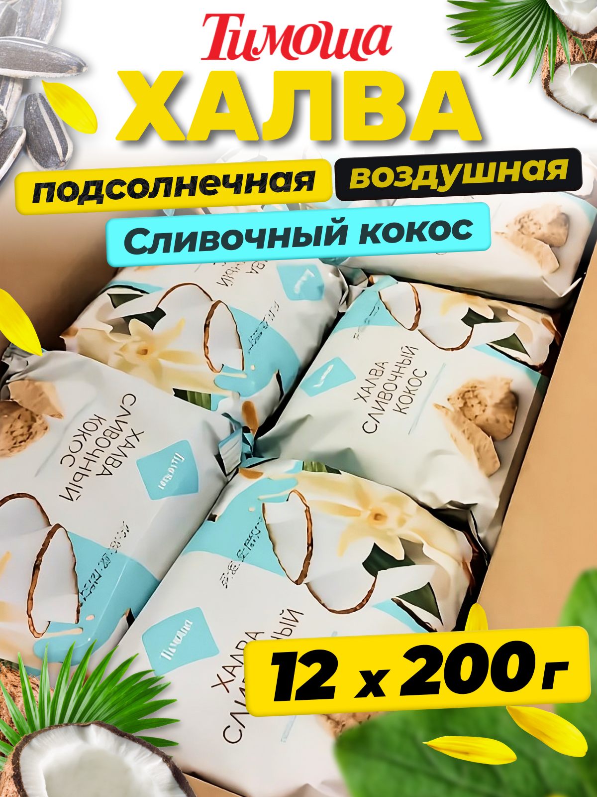 Халва подсолнечная воздушная "Сливочный кокос", 200 г/12 шт