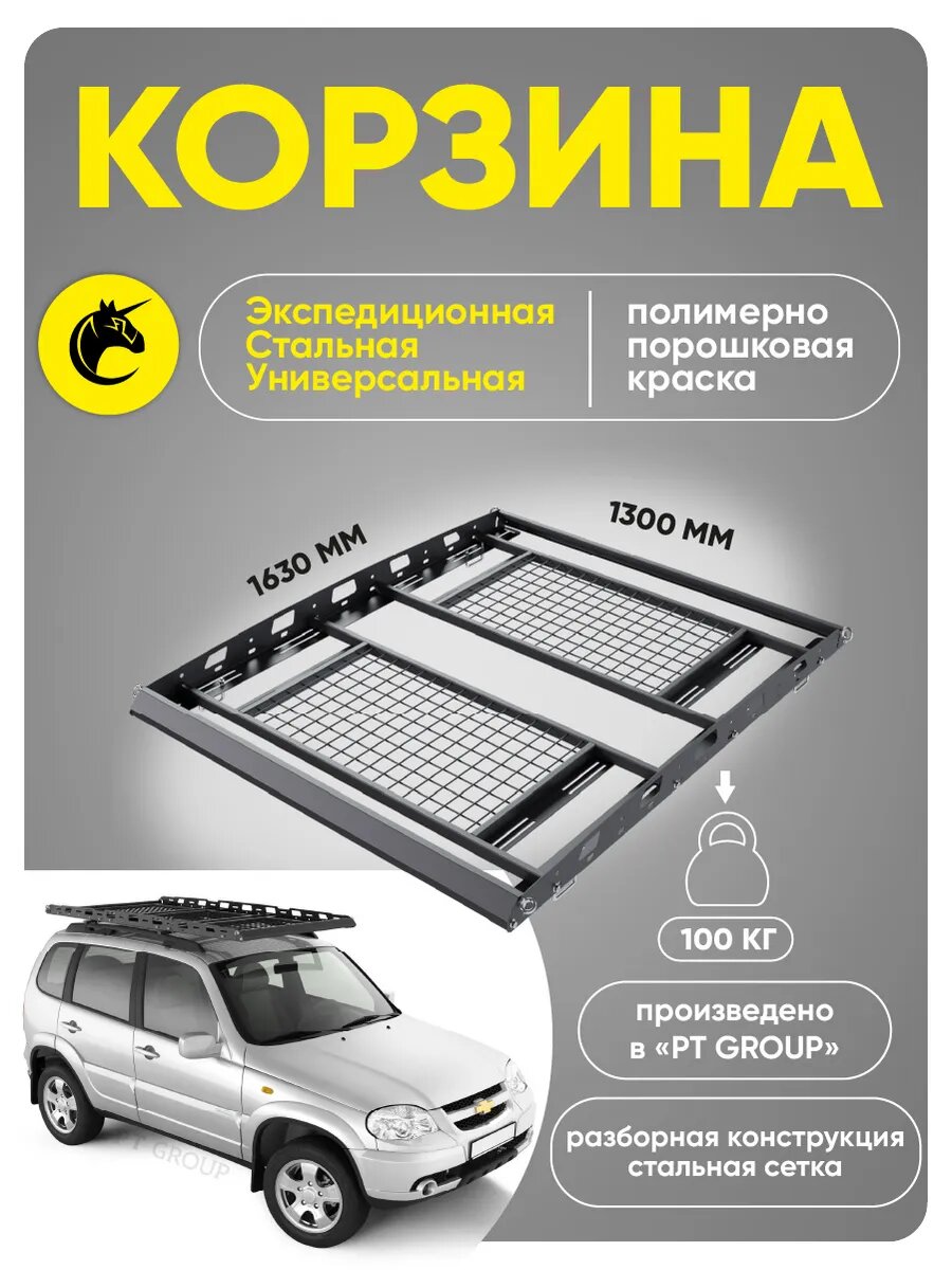 Багажник-корзина двухсекционная широкая 1630 х1300мм на крышу автомобиля