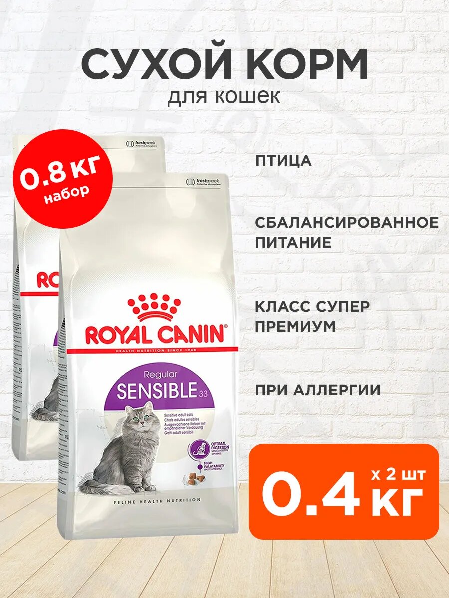 Корм сухой Royal Canin Sensible 33 для взрослых кошек с чувствительной пищеварительной системой сбалансированный, 0,4 кг х 2 шт