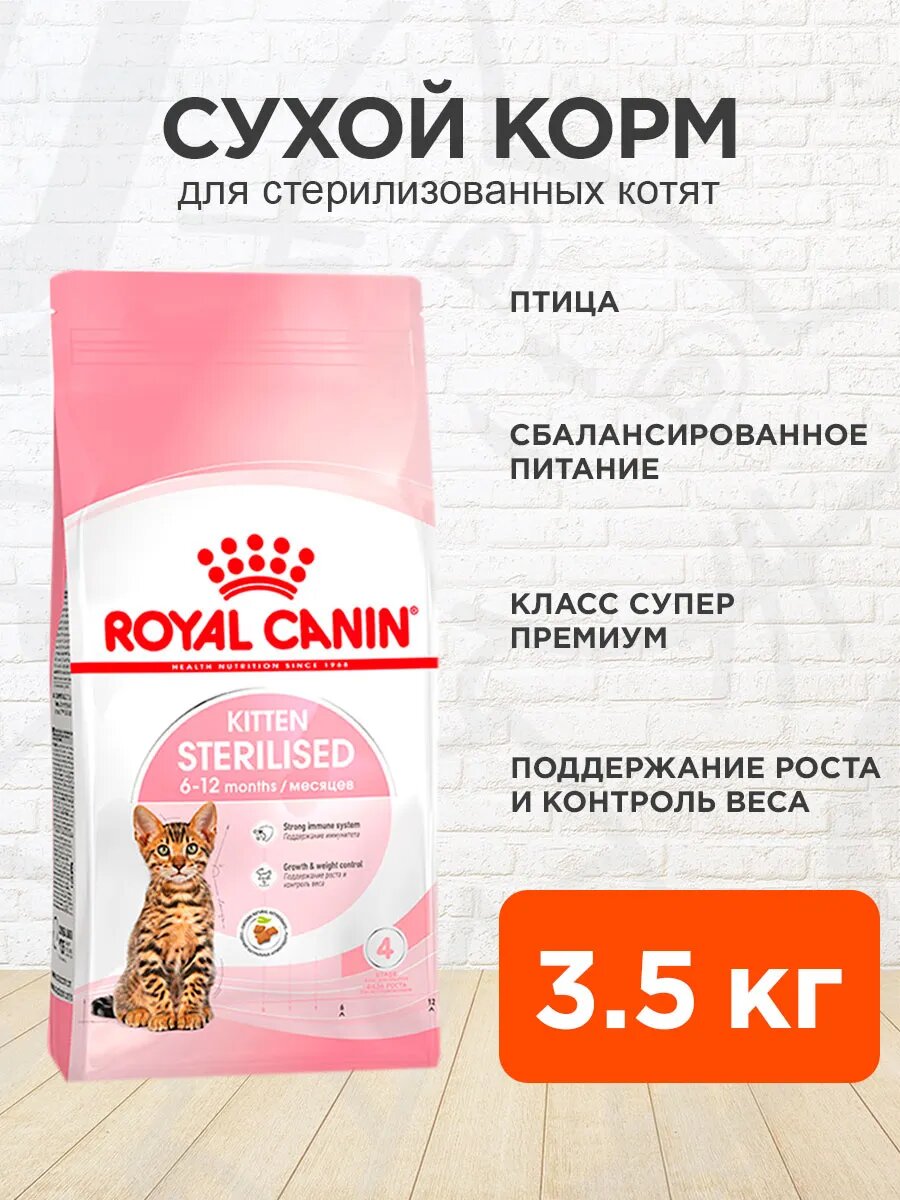 Корм сухой Royal Canin Kitten Sterilised для кастрированных и стерилизованных котят, 3,5 кг