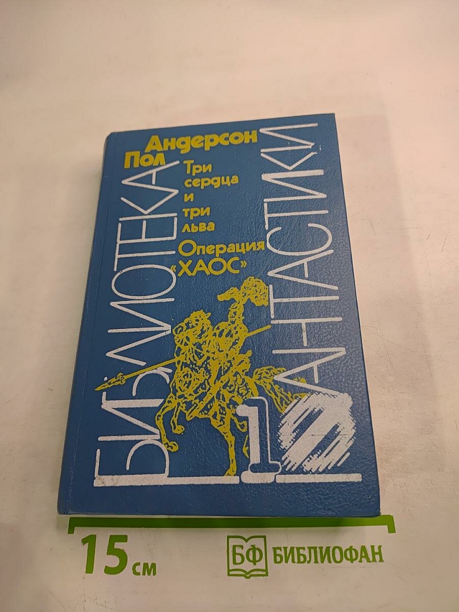 Три сердца и три льва. Операция "хаос"