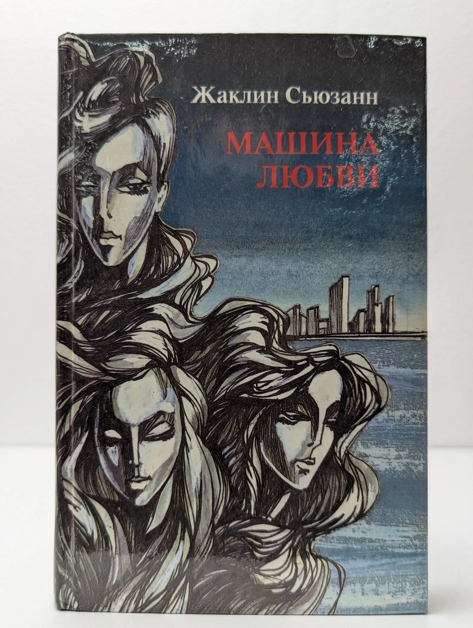 Машина любви 1992