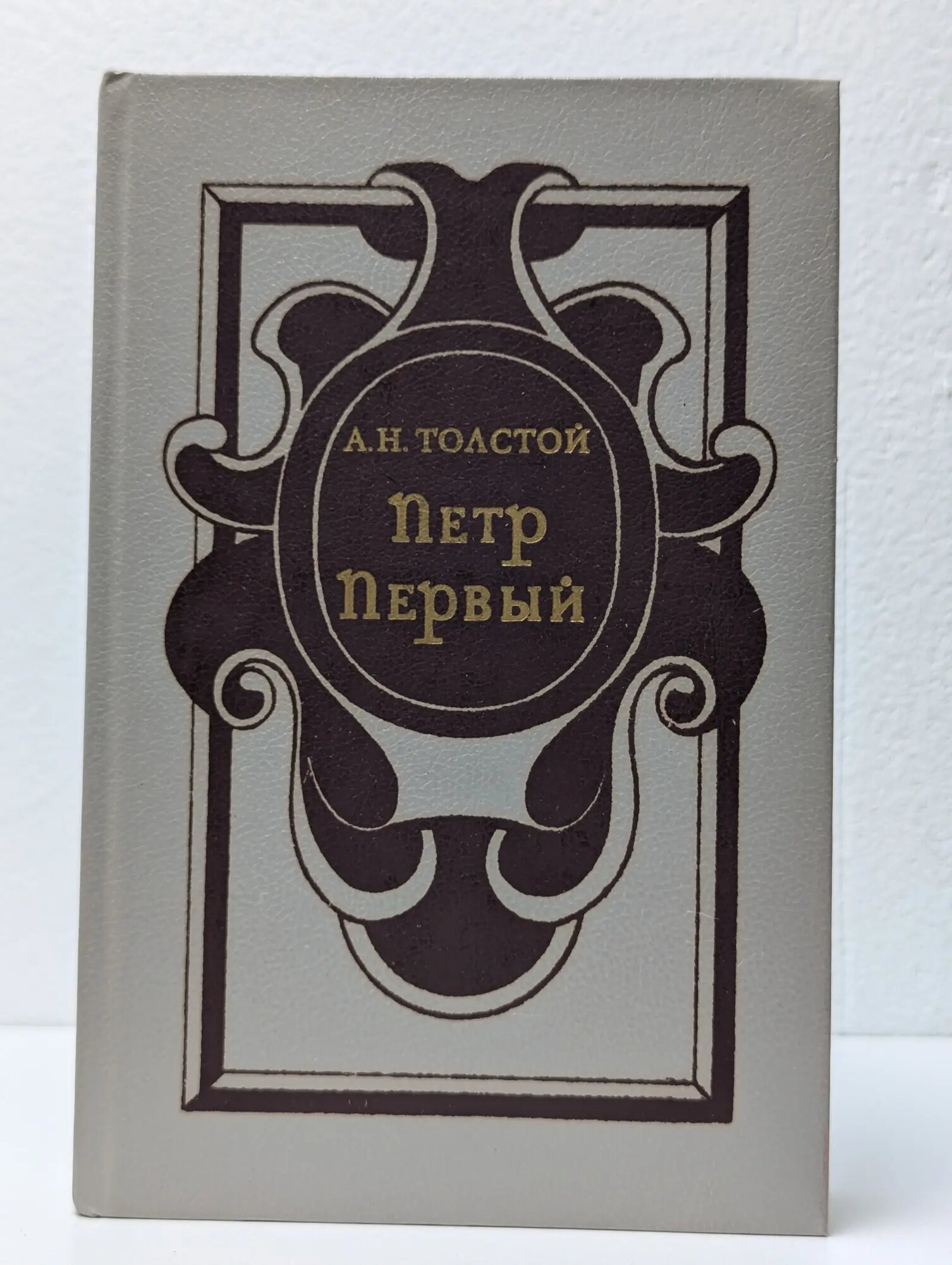 Петр Первый Толстой Алексей Николаевич 1990