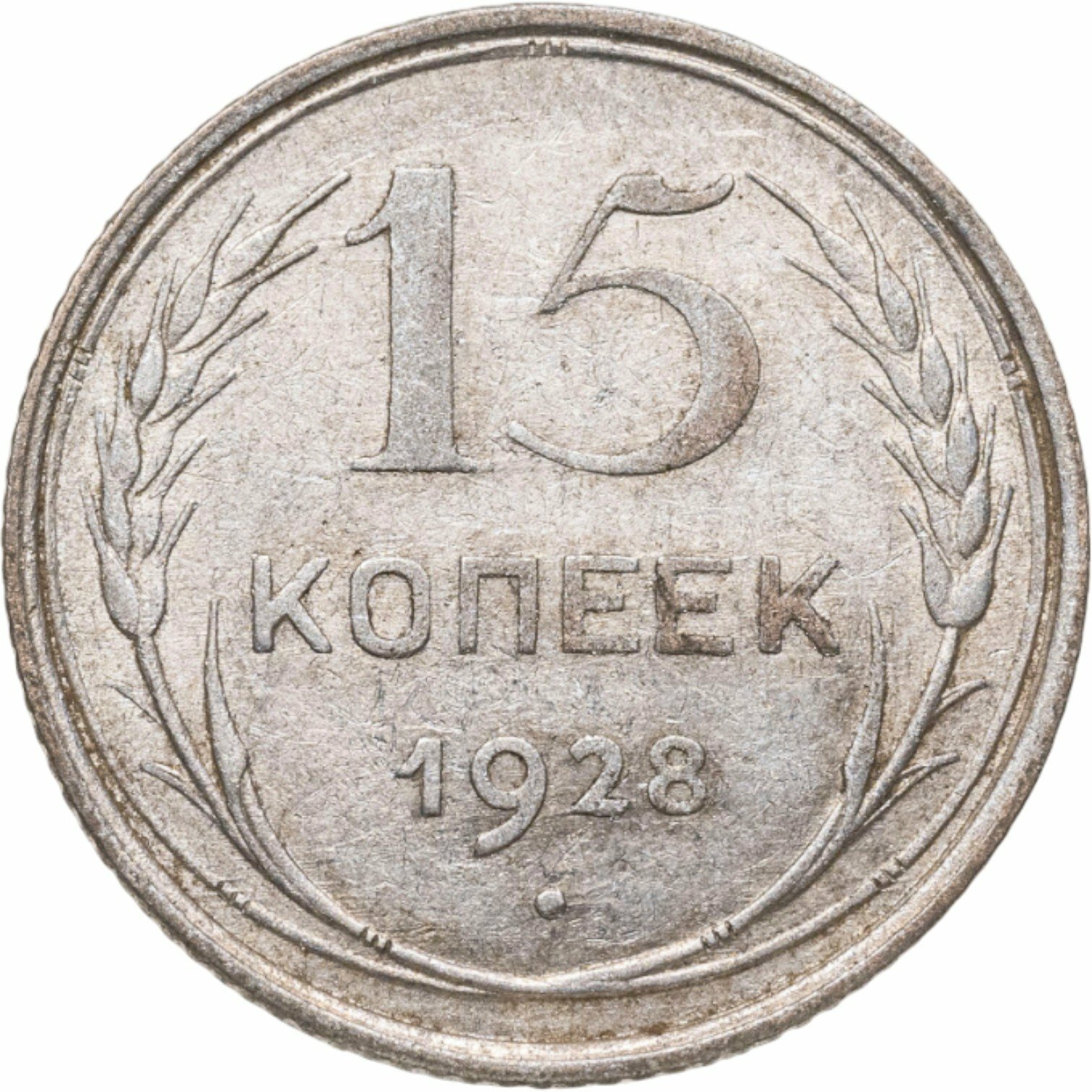 15 копеек 1928, Серебро 500, в сохранности XF