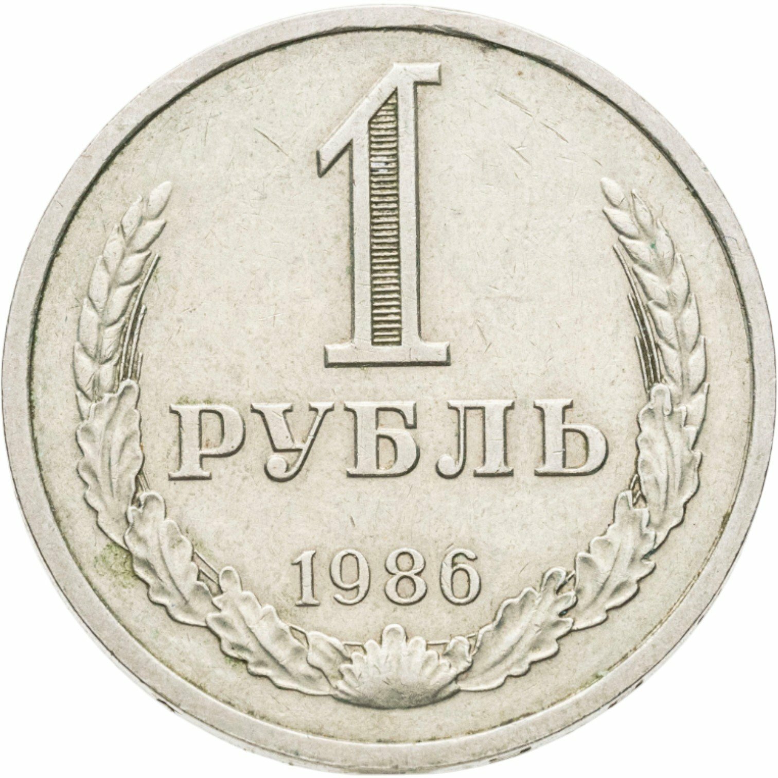 1 рубль 1986, Мельхиор медь-никель, в сохранности XF