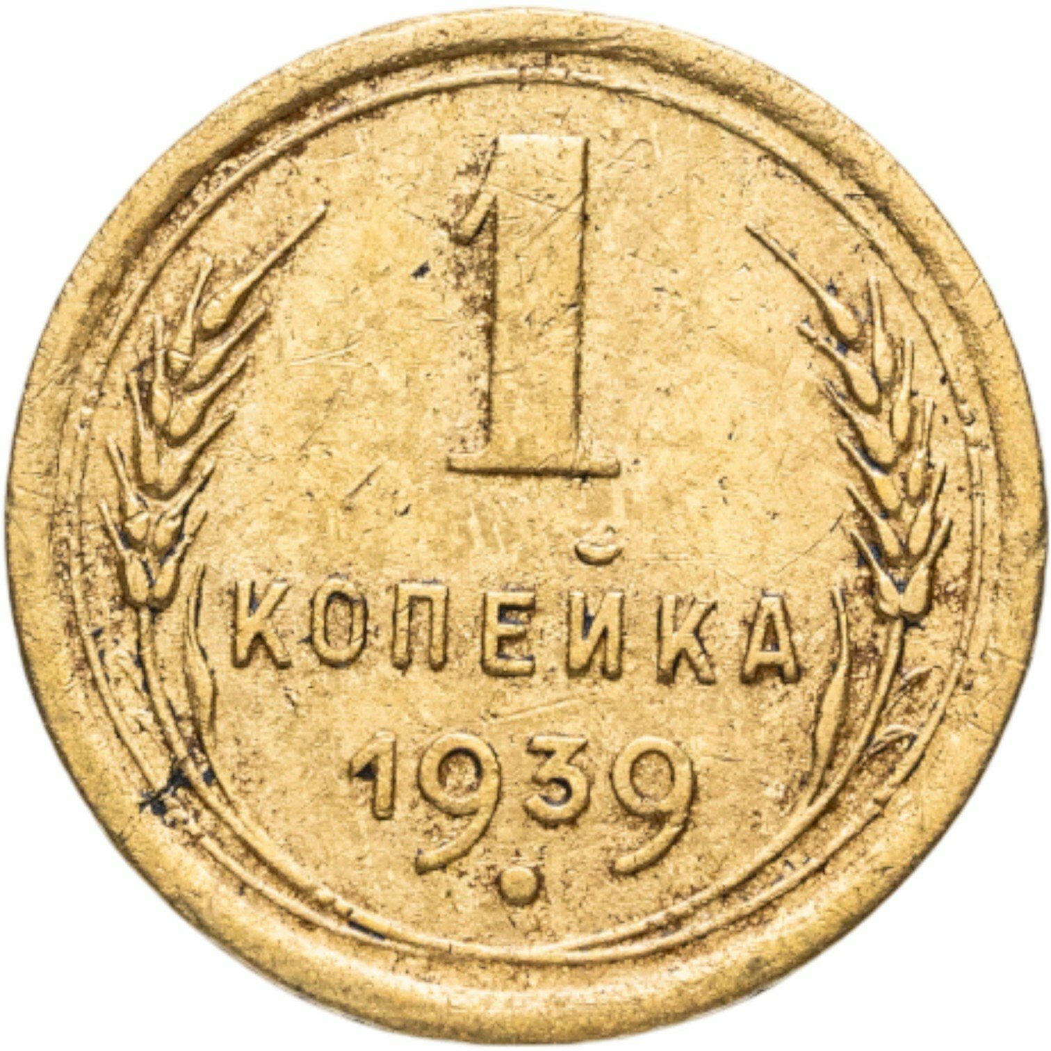 1 копейка 1939, Бронза, в сохранности XF
