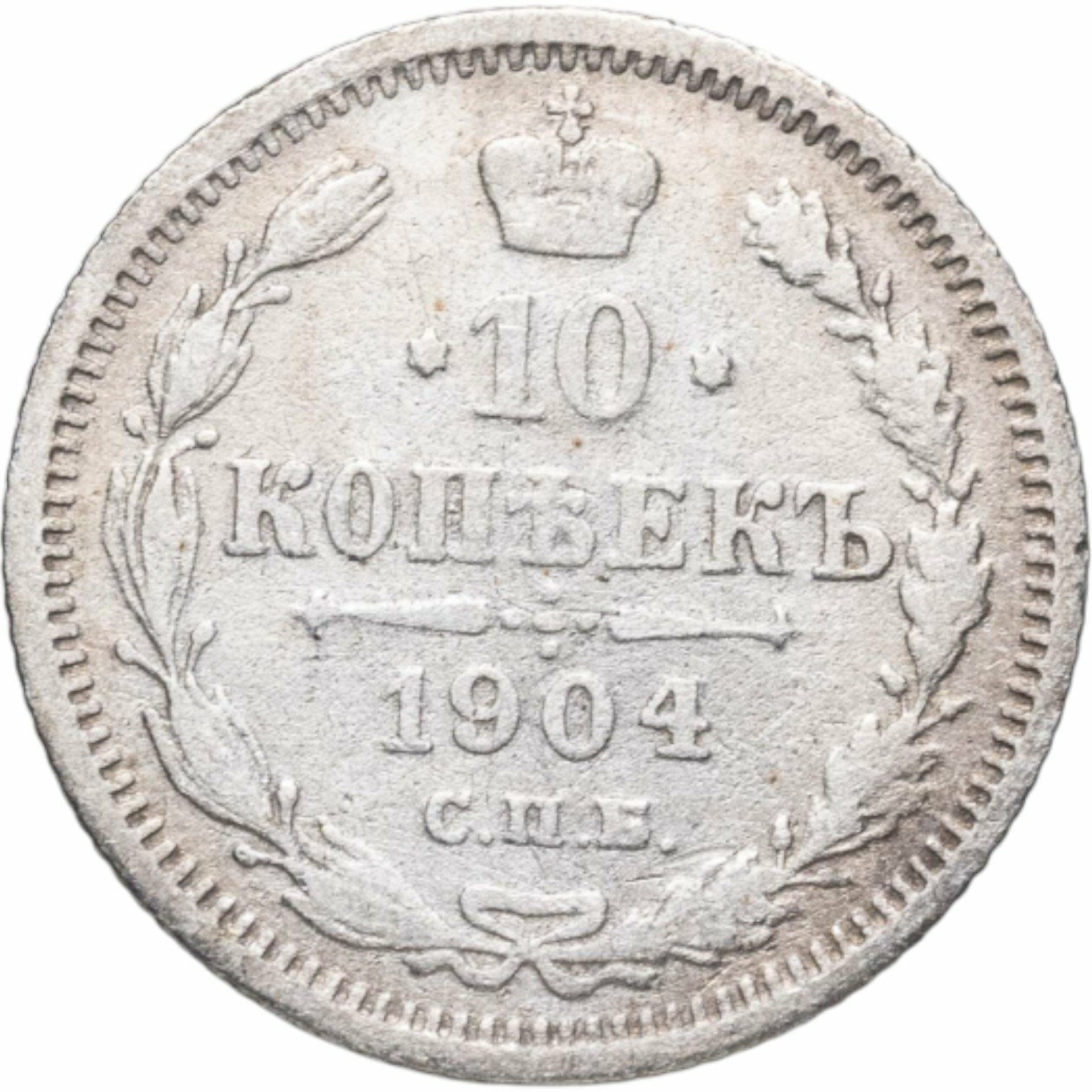 10 копеек 1904 СПБ-АР, Серебро 500, в сохранности VG