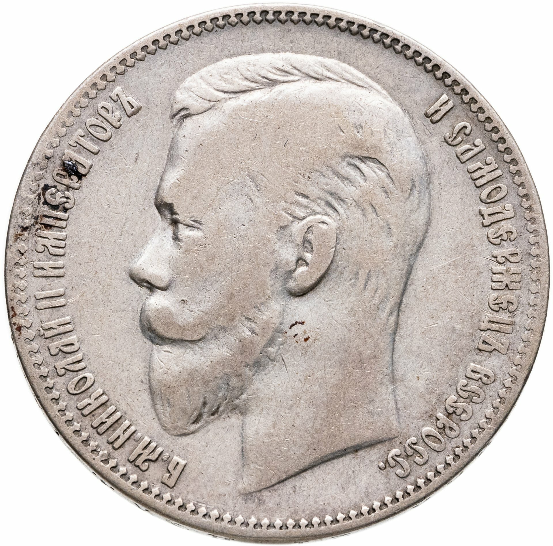 1 рубль 1902 АР, Серебро 900, в сохранности VF