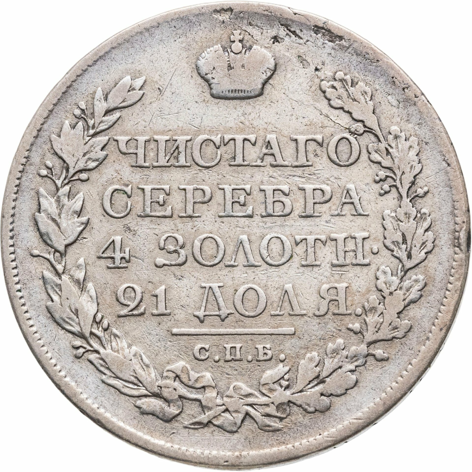 1 рубль 1819 СПБ-ПС, Серебро 868, в сохранности VF