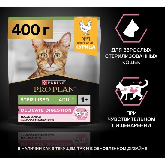 Сухой корм для стерилизованных кошек Pro Plan Sterilised Delicate Digestion с чувствительным пищеварением, с курицей 400 г