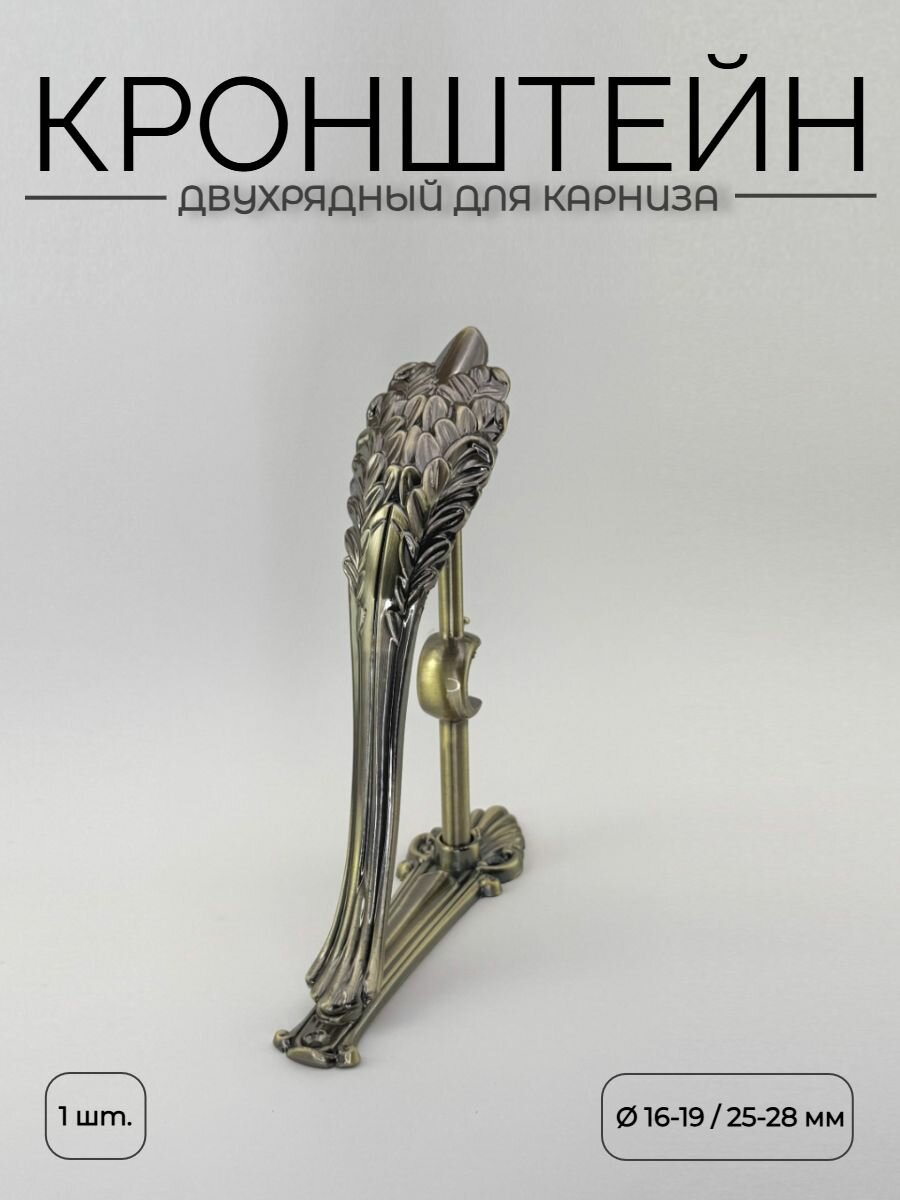 Кронштейн "Испания" для двухрядного карниза 16-19 мм / 25-28 мм, антик, 1 шт.