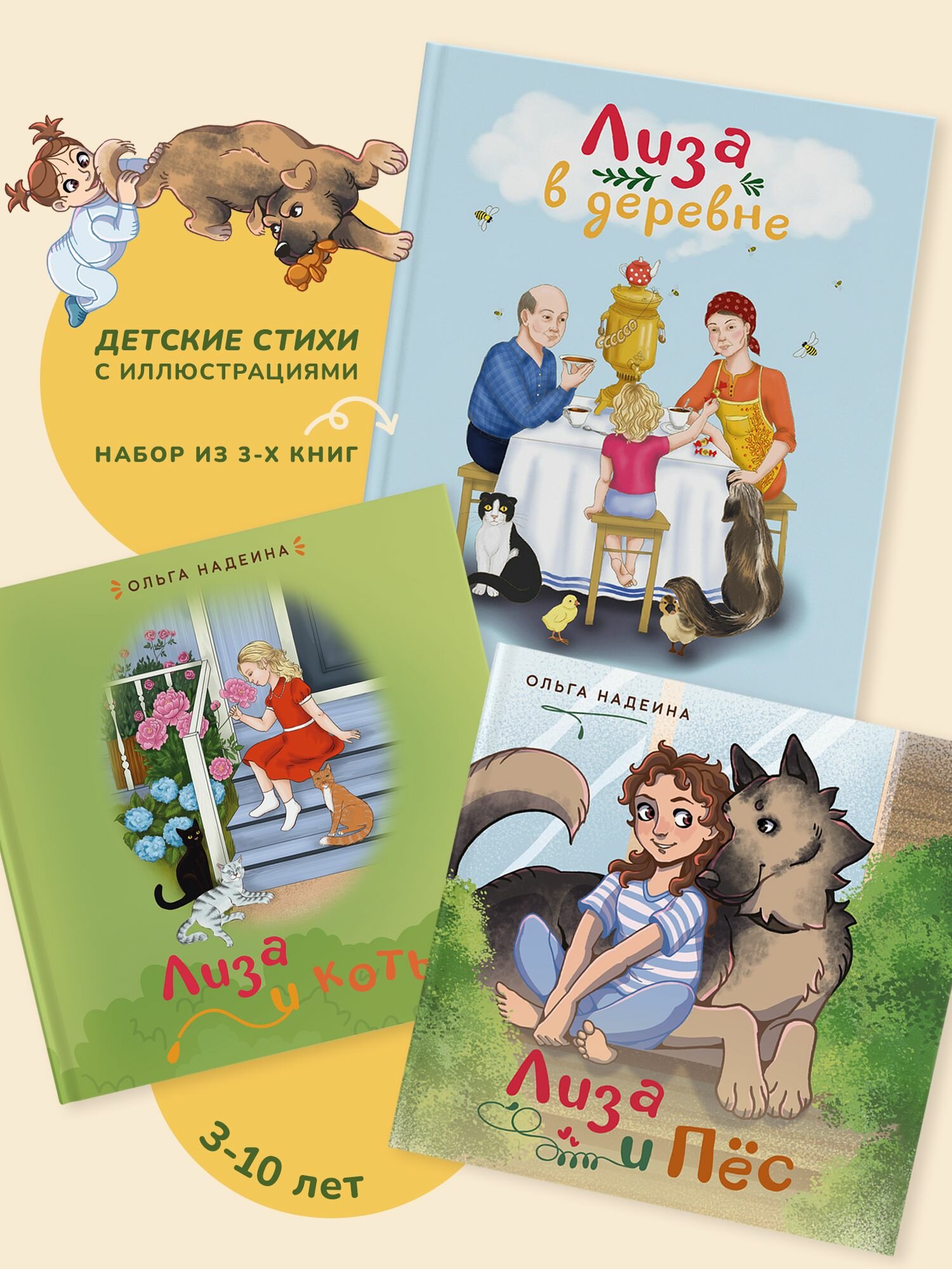 Детские стихи с иллюстрациями, набор из 3-х книг: серия о девочке Лизе