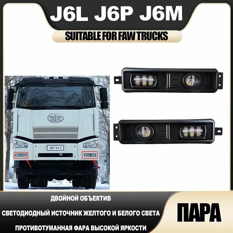 Фары автомобильные, Противотуманная фара, 2 шт, арт. FAW J6 j6p j6m j6l-LED2