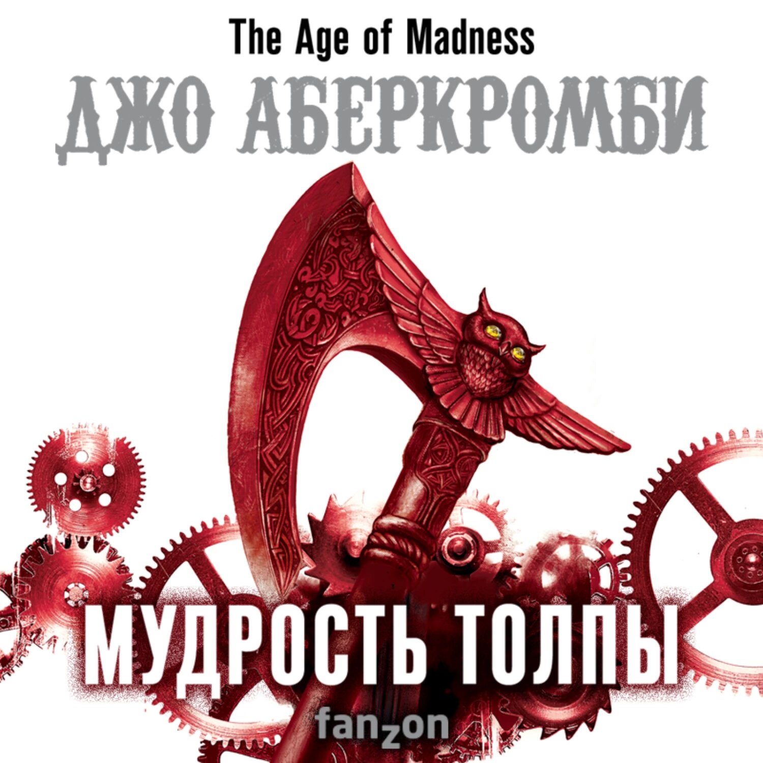 Мудрость толпы [Аудиокнига]