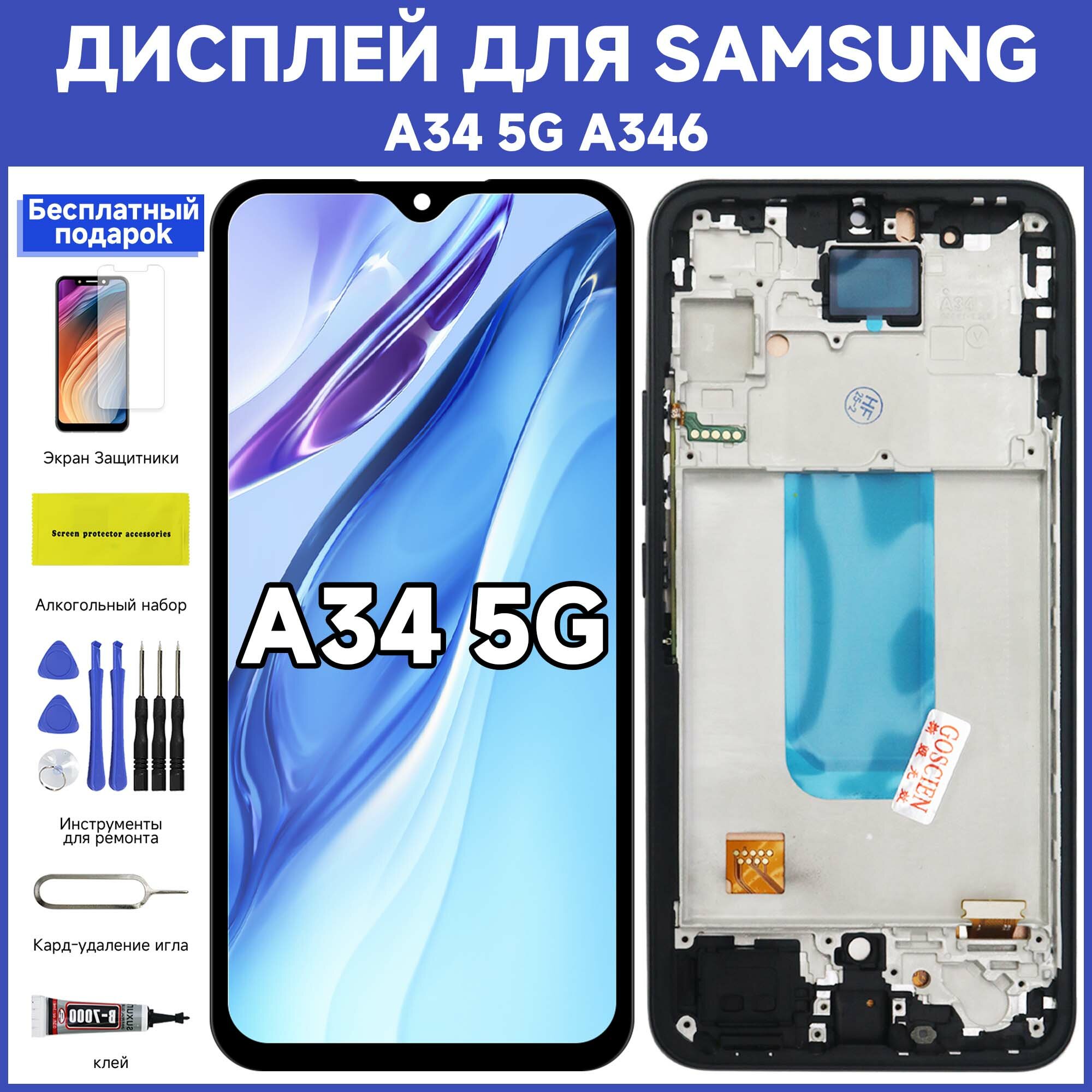 TFT Дисплей для Samsung Galaxy A34 5G A346 в сборе, с рамко