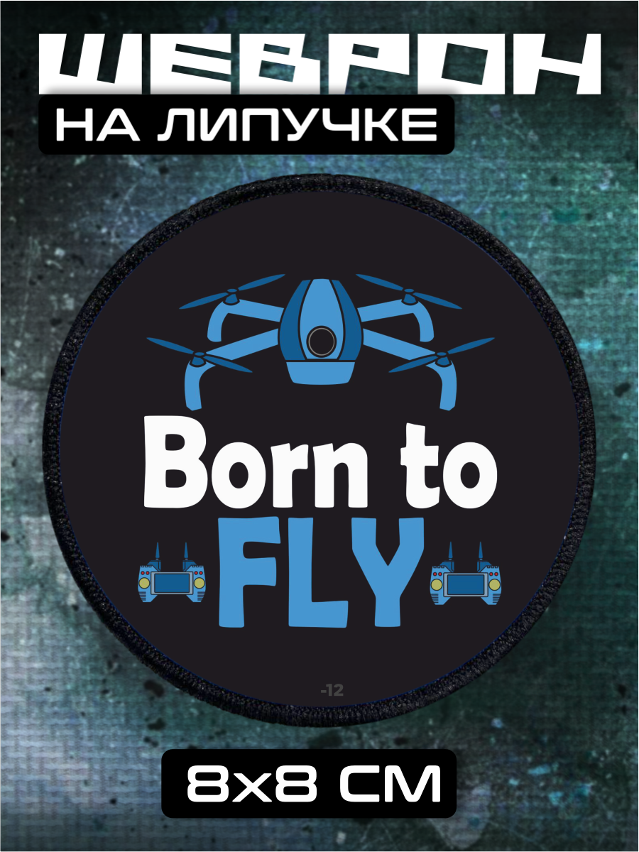 Шеврон на липучке Born to fly БПЛА
