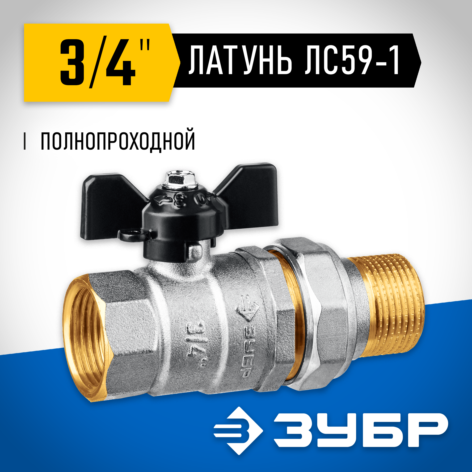 ЗУБР d 3/4″, ручка ″бабочка″, ″мама-папа″, полнопроходной шаровой кран с накидной гайкой (51321-3/4)