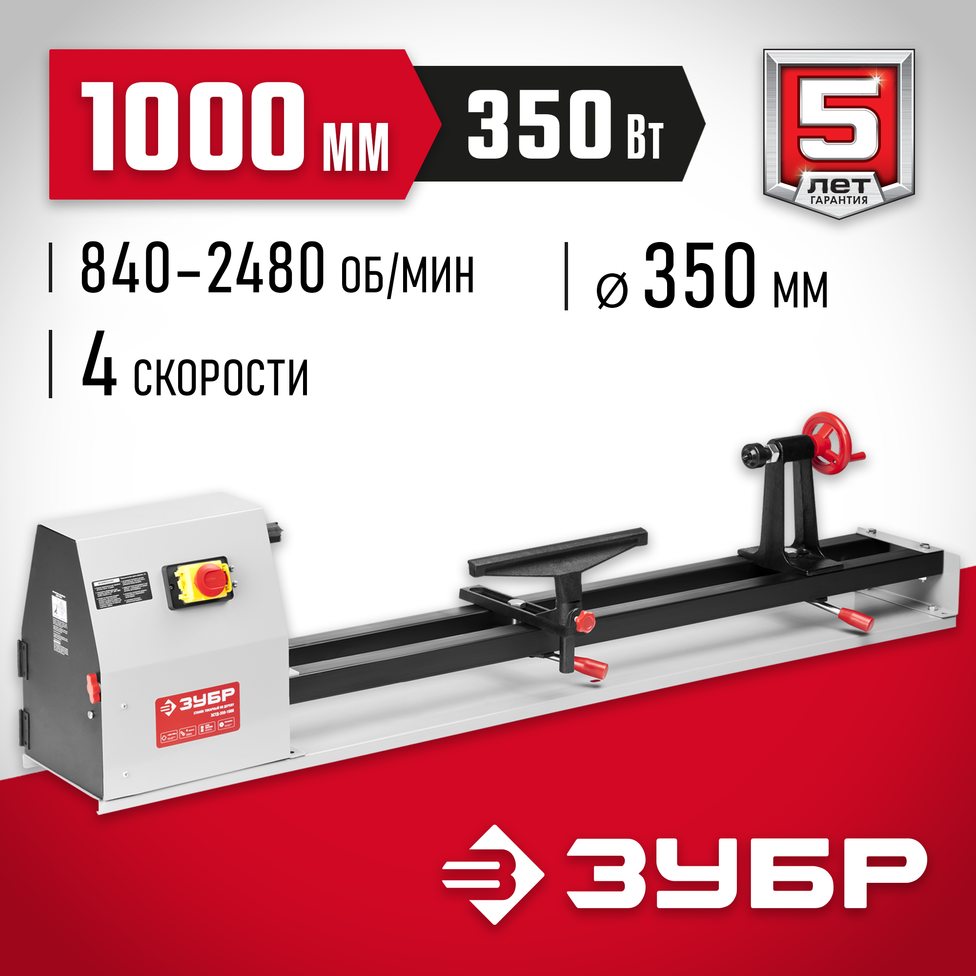 ЗУБР d 350 мм, 1000 мм, 350 Вт, токарный станок по дереву (ЗСТД-350-1000)