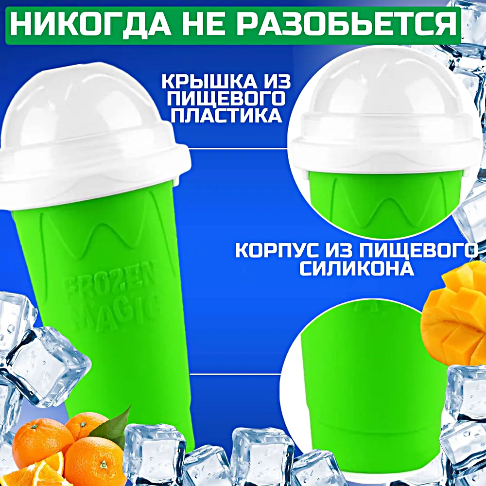 Cтакан для мороженого и заморозки напитков FROZEN, Слаш стакан для фруктового льда и мороженого, Зеленый