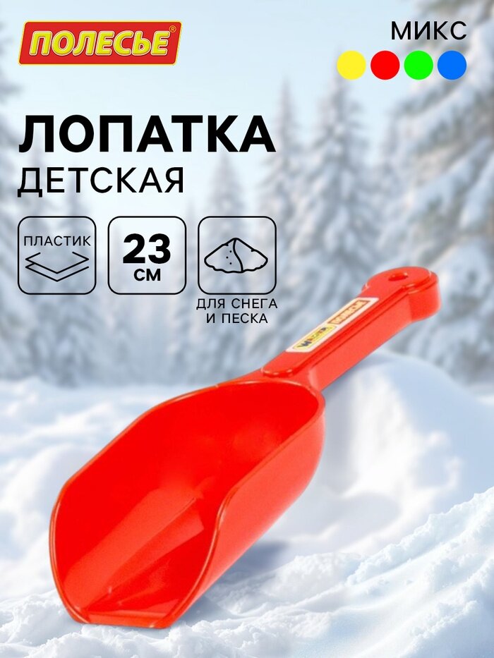 Совок №13 для песочницы и снега, микс