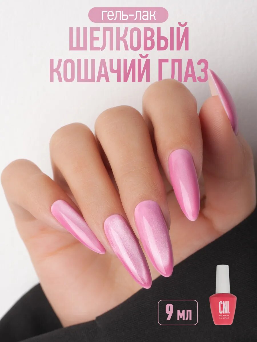 Гель лак шелковый кошачий глаз розовый, 9 мл