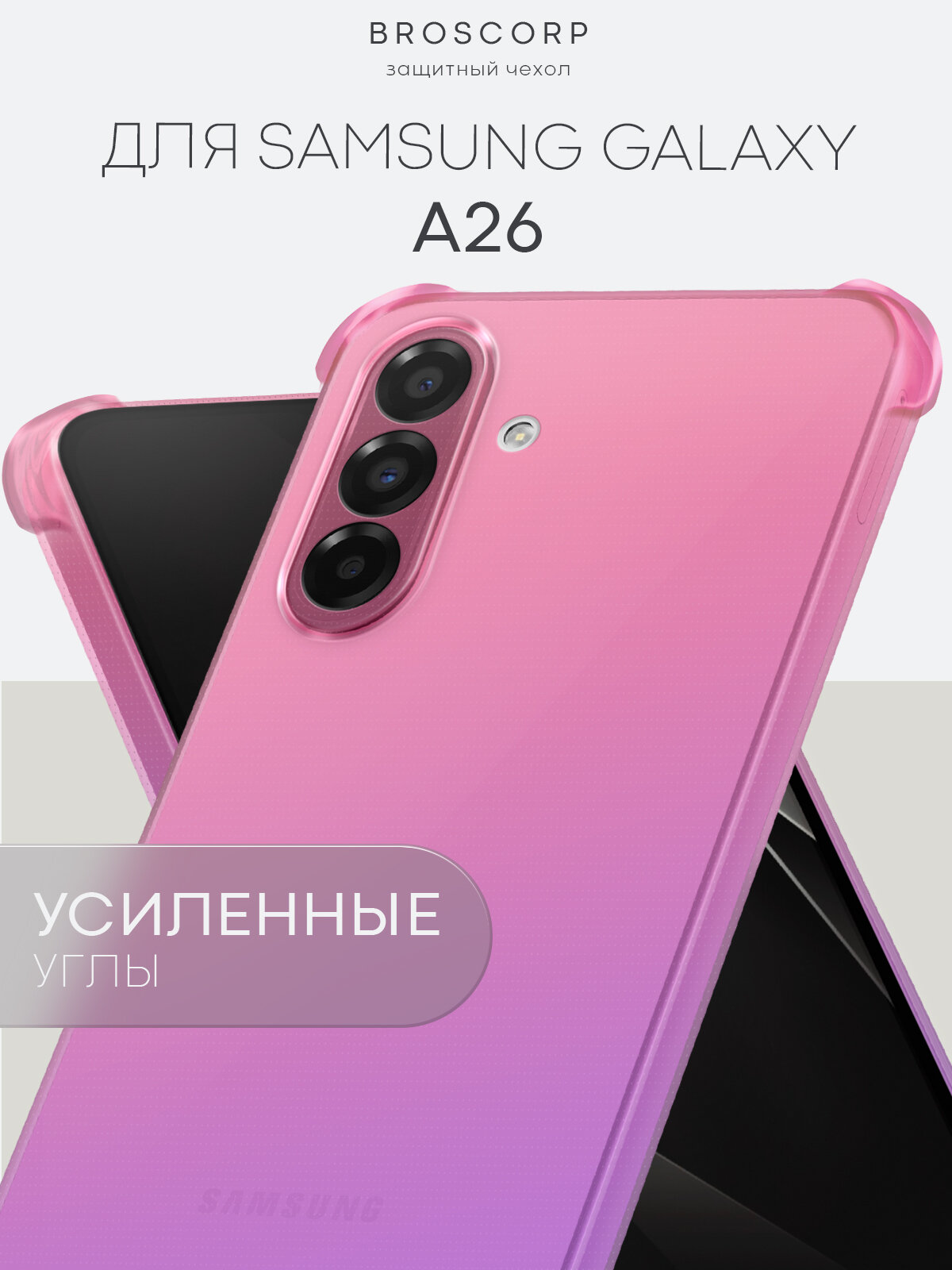Противоударный чехол на Samsung A26 (Самсунг А26), с усиленными углами, розово-фиолетовый