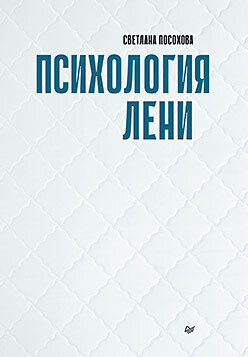 Психология лени / Посохова С. Т.