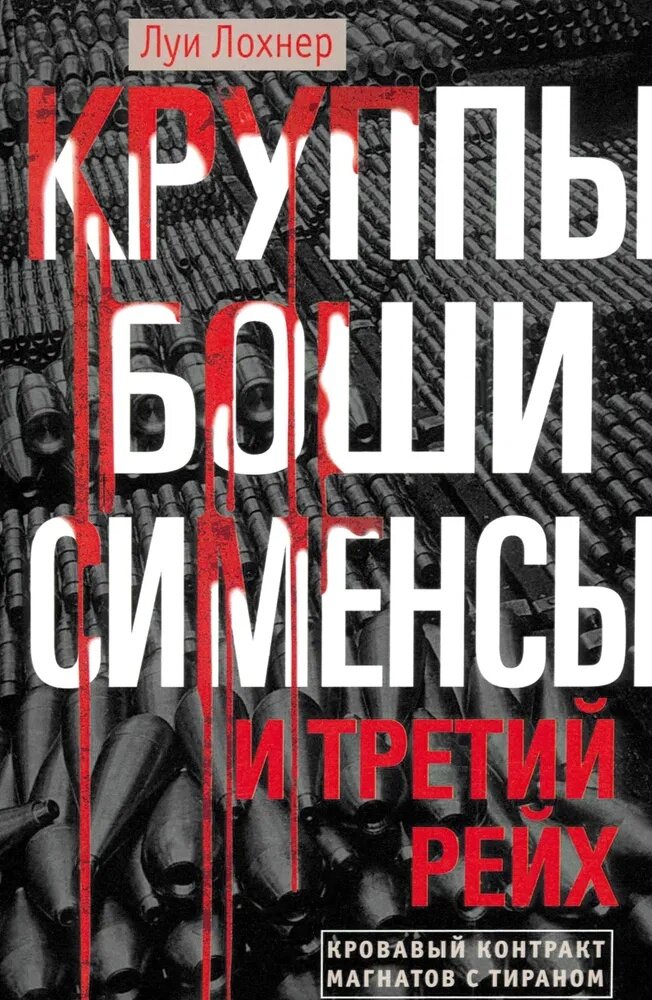 Круппы, Боши, Сименсы и Третий рейх. Кровавый контракт магнатов с тираном / Лохнер Л.