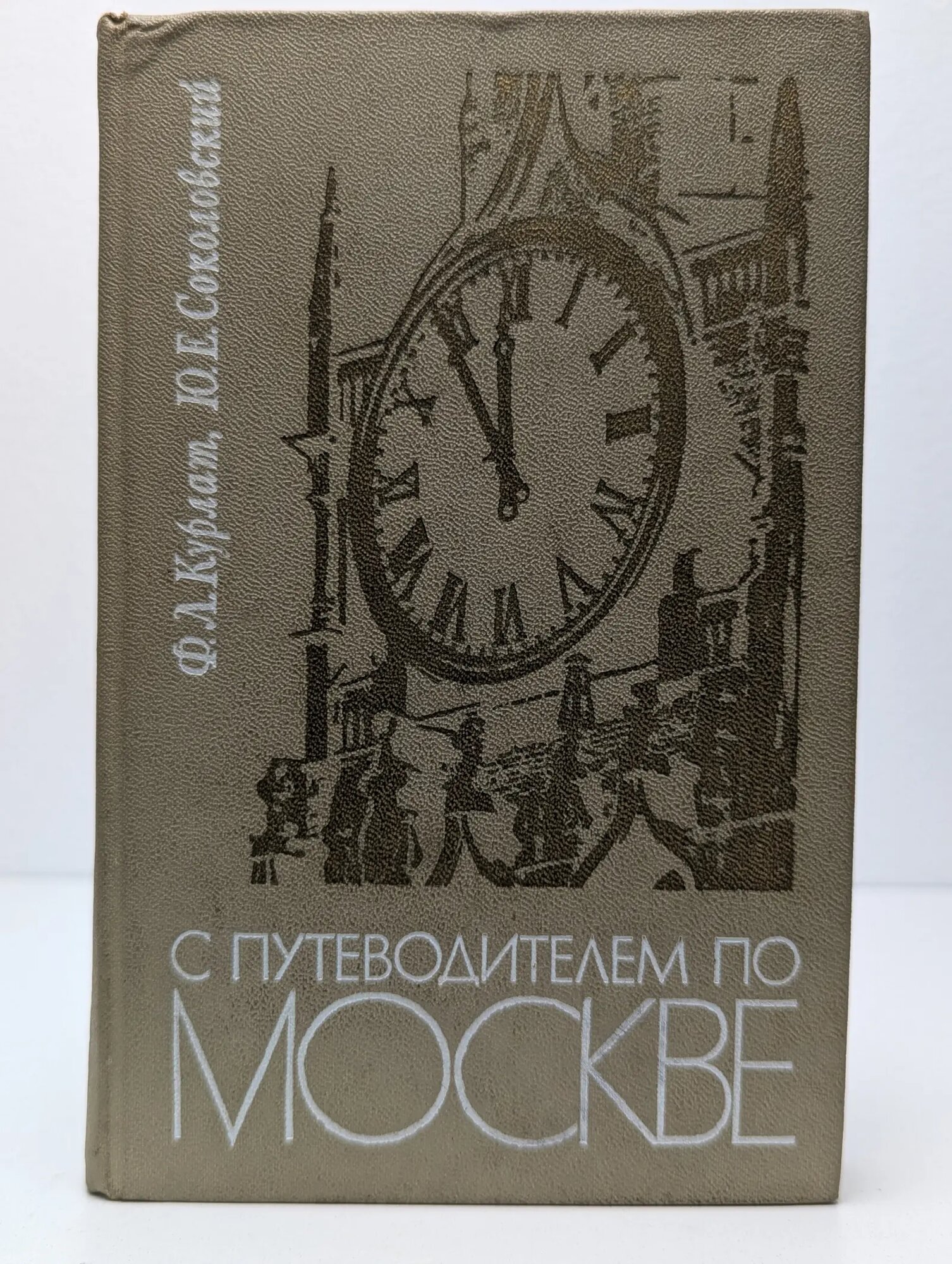 С путеводителем по Москве Курлат Феликс Львович, Соколовский Юрий Ефимович 1980