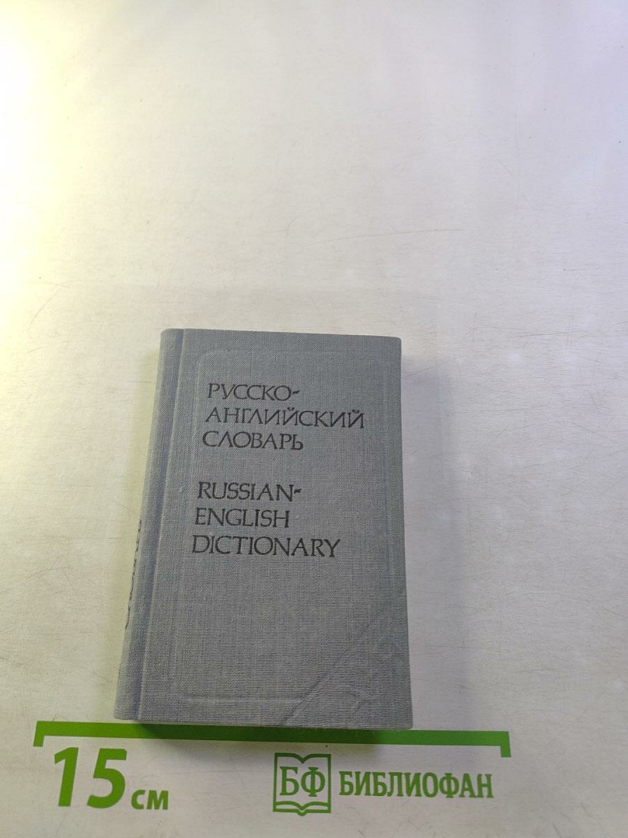 Карманный русско-английский словарь