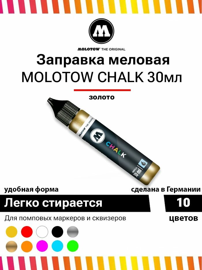 Заправка на меловой основе Molotow CHALK Refill 693702 metallic gold металлик золото 30 мл