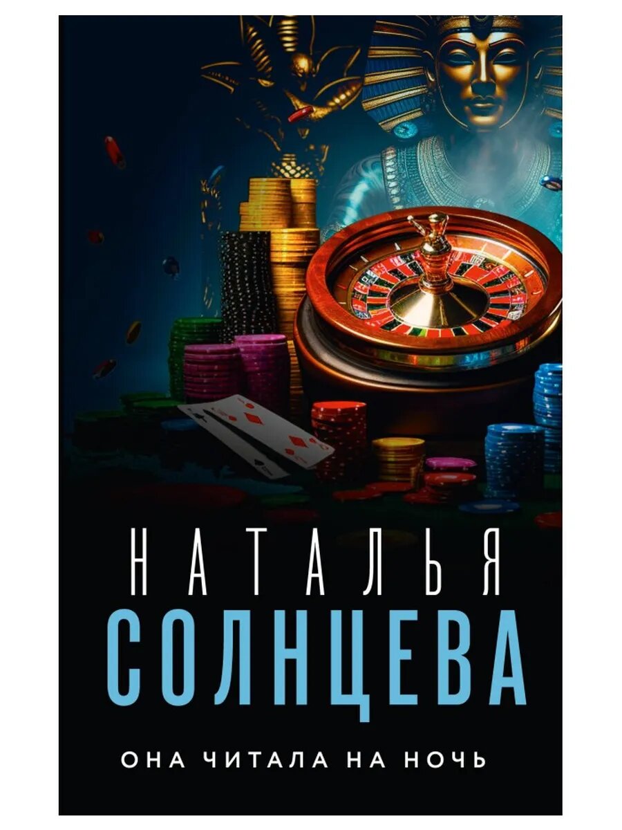 Она читала на ночь