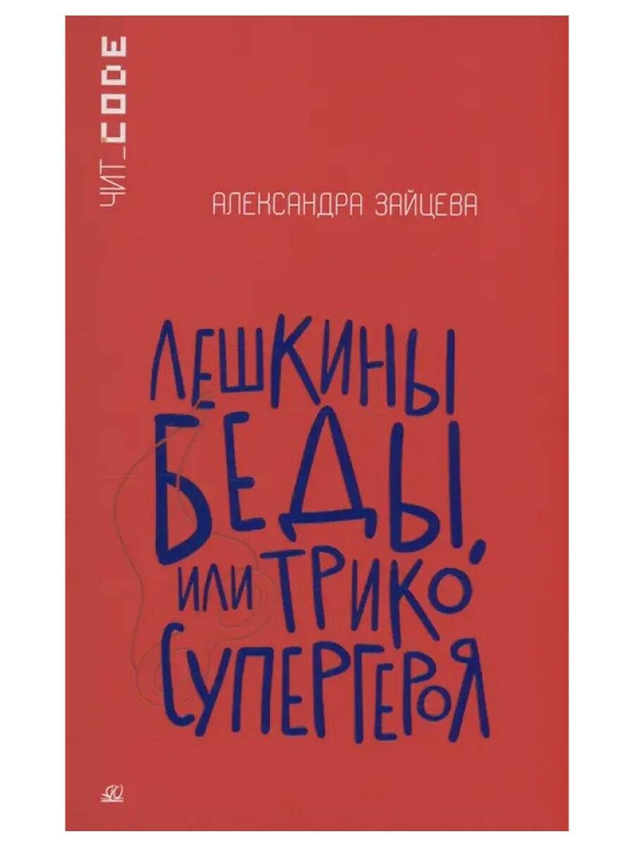 Лешкины беды или Трико супергероя. Повесть. Зайцева А. В.