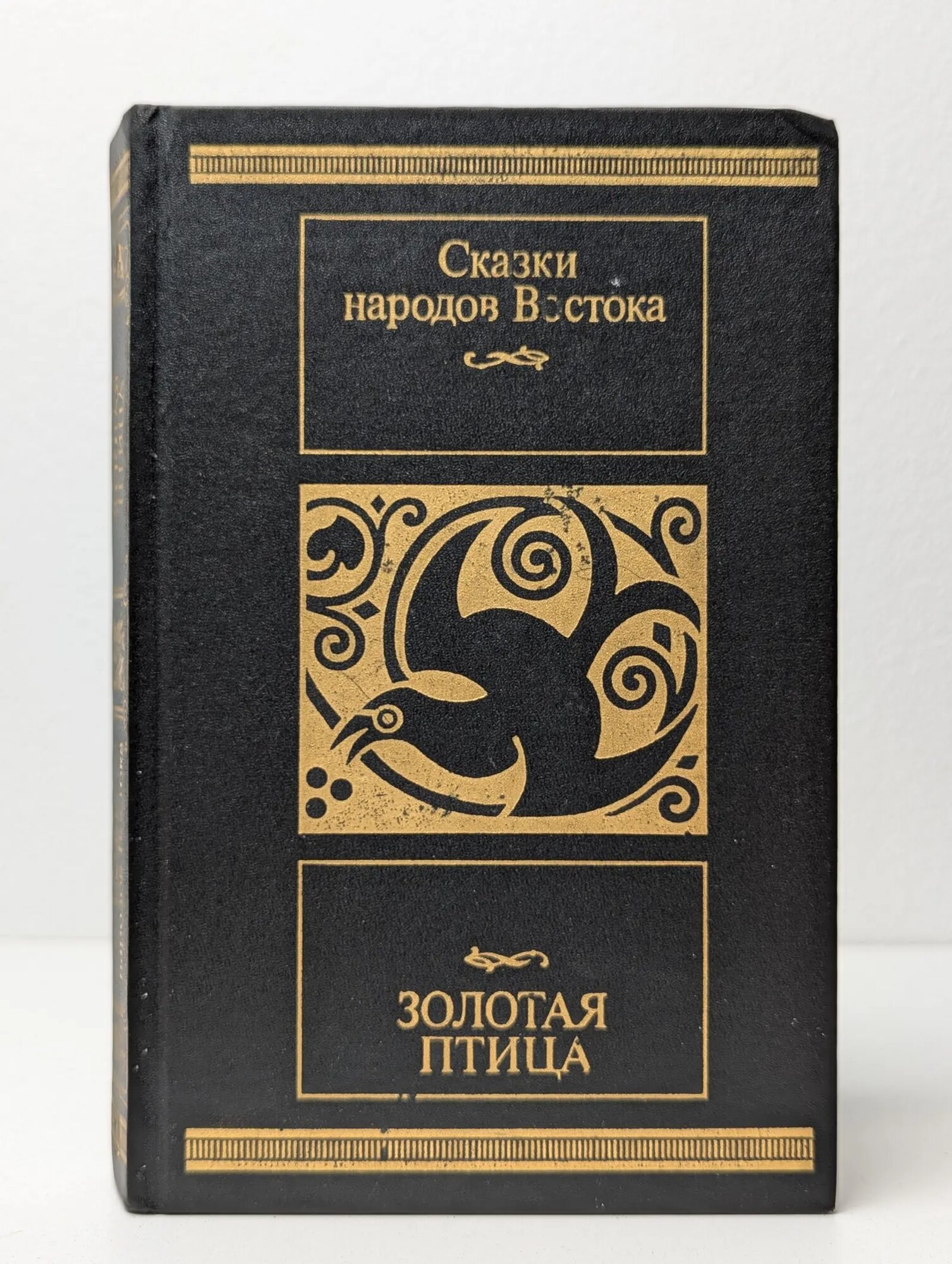 Золотая птица. Сказки народов Востока Чалисова Н. Ю. (сост.) 1989