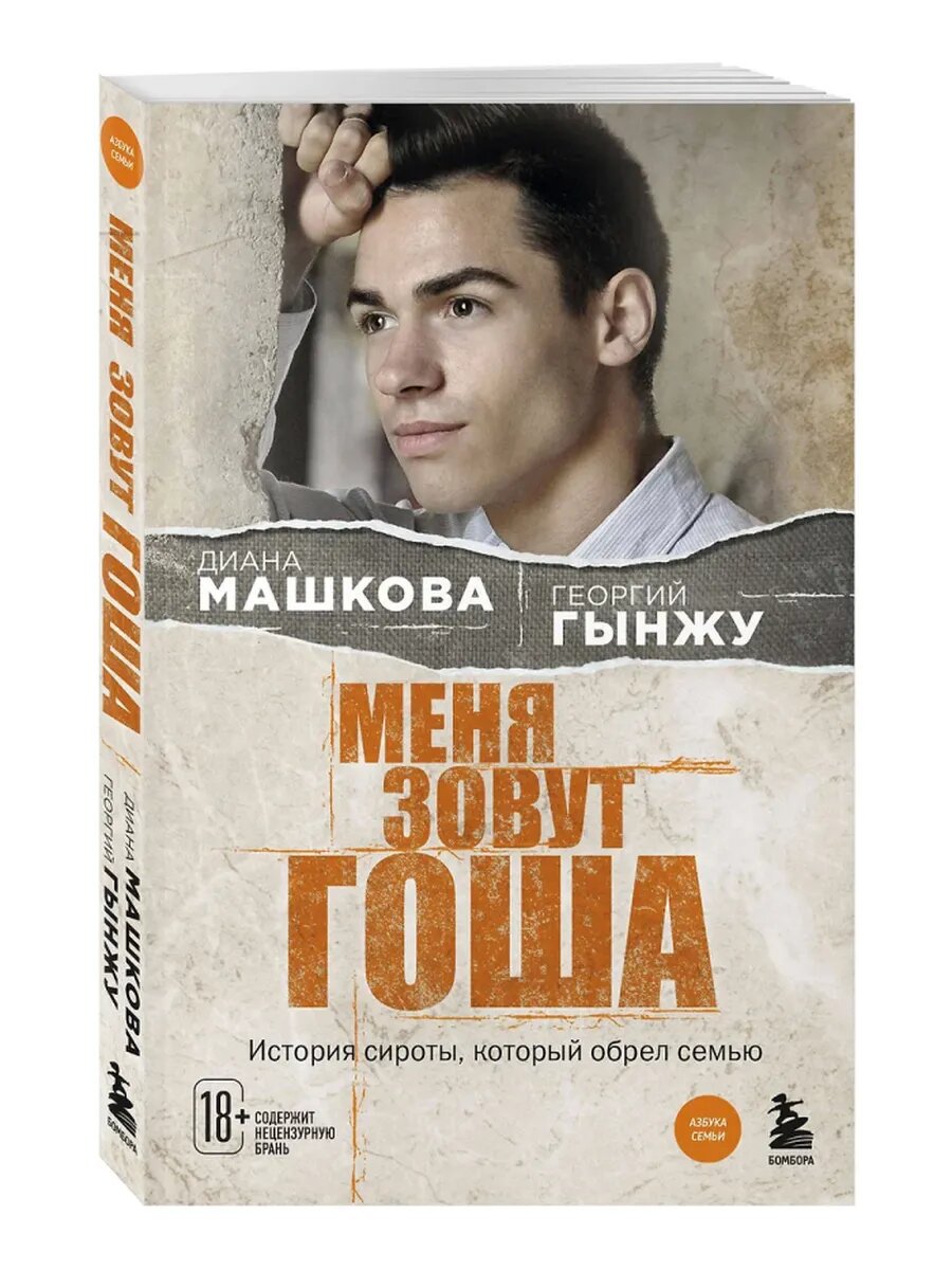 Меня зовут Гоша. История сироты, который обрел семью