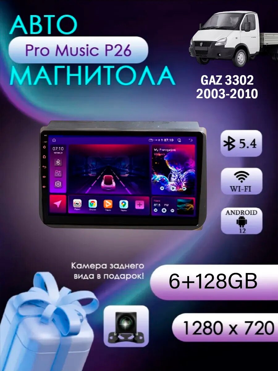 Магнитола P26 для GAZ 3302 2003-2010 2010-2016 6/128Gb, Bluetooth, FM/AM, GPS