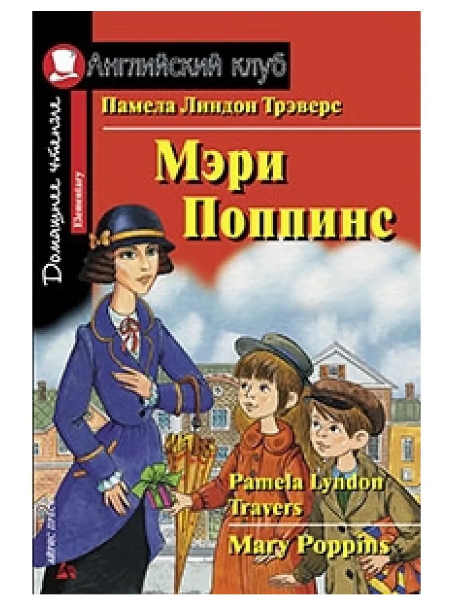 АК. Мэри Поппинс. Домашнее чтение