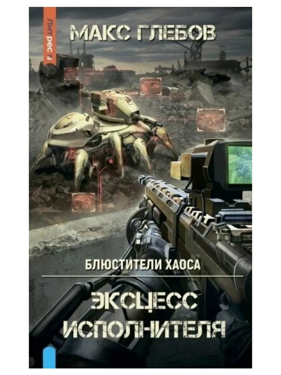 Блюстители хаоса. Эксцесс исполнителя