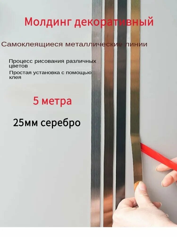 Молдинг декоративный самоклеящийся матовый 5 метра 25мм серебро