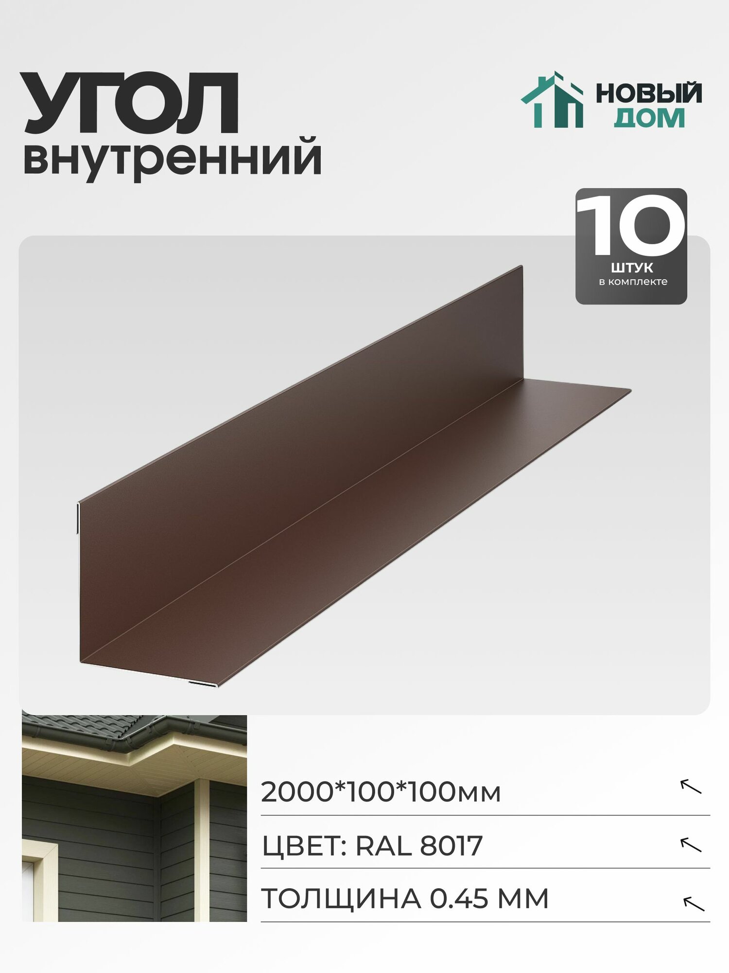 Угол внутренний 100х100мм Длина 2000мм, Коричневый (RAL 8017), 0,45мм, комплект 10 шт.