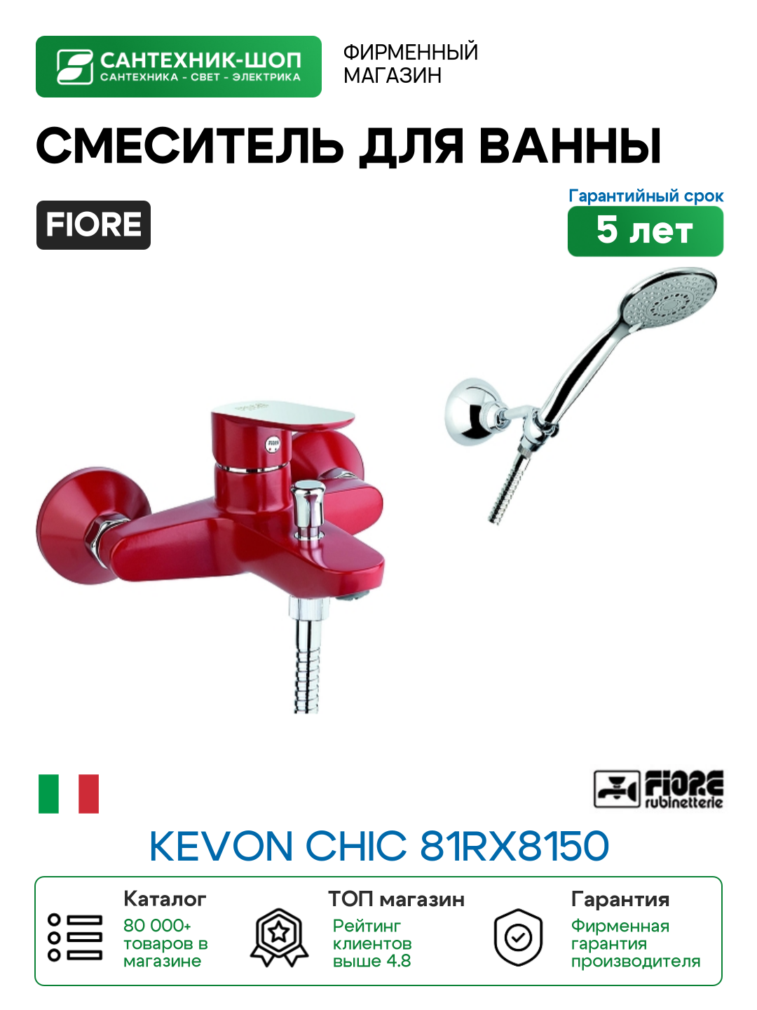 Смеситель для ванны Fiore Kevon Chic 81RX8150 цвет Хром Красный