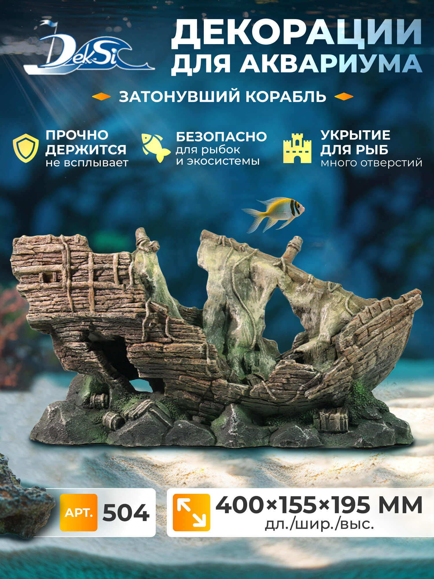 Декорация для аквариума и террариума Корабль, Грот DEKSI арт. №504