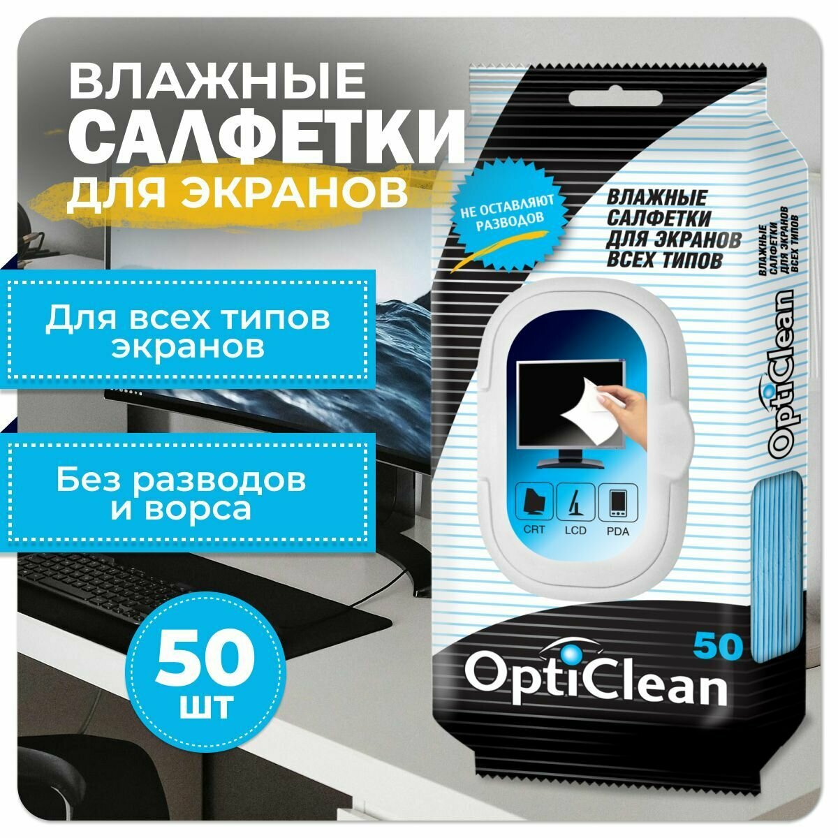 Влажные салфетки OptiClean для экранов монитора, ноутбука, телефона 50 шт.