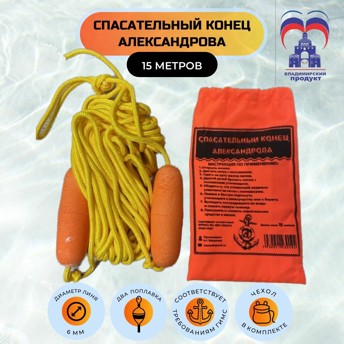 Спасательный конец Александрова, линь 15 метров, гимс (сертификат соответствия в комплекте)