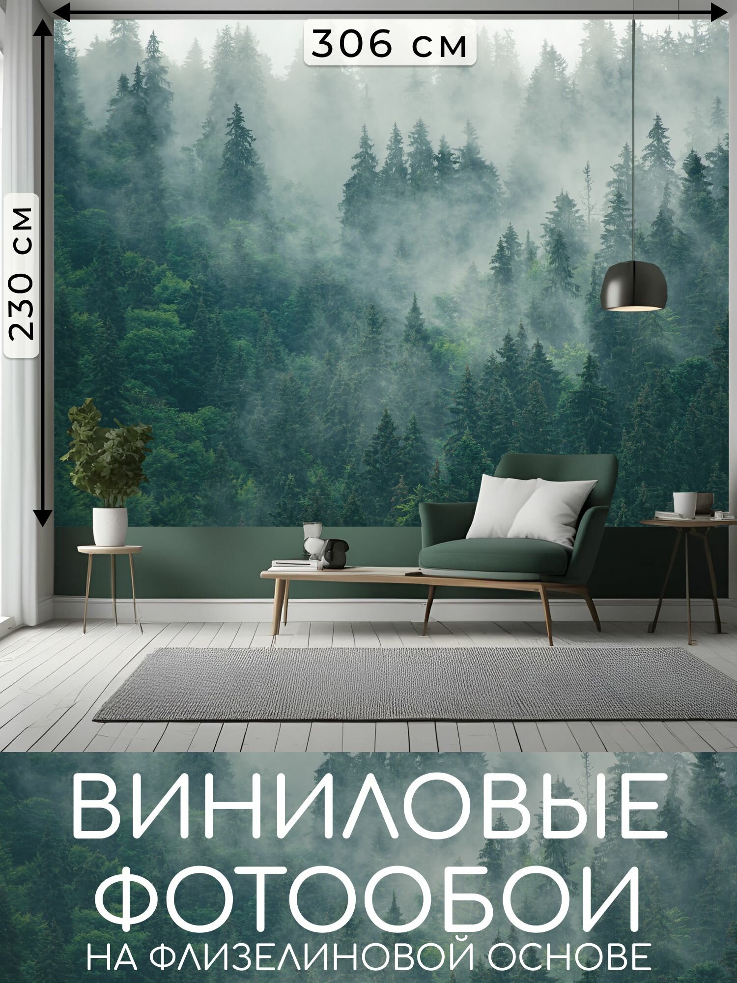 Фотообои с природой "Туманный лес" метровые на стену 306*230 см - 7 м2 (плотность 245 гр/м2) лес, деревья, туман, природа, винил на флизелине моющиеся светостойкие Accent Wall арт. 123-93-07