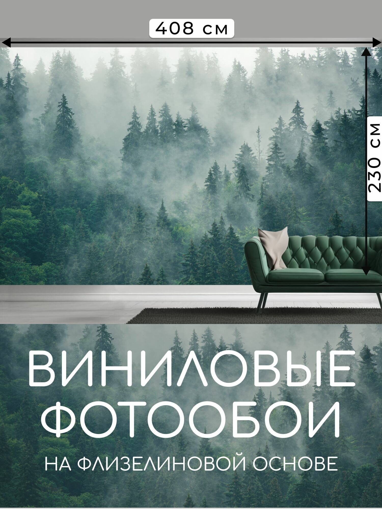 Фотообои с природой "Туманный лес" метровые на стену 408*230 см - 9,4 м2 (плотность 245 гр/м2) лес, деревья, туман, природа, винил на флизелине моющиеся светостойкие Accent Wall арт. 123-94-07