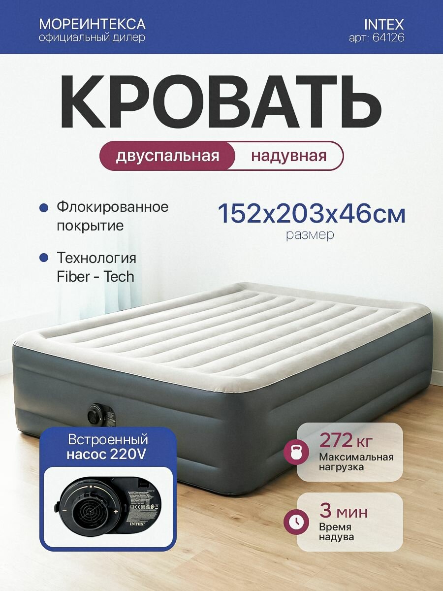 Надувная двуспальная кровать Intex 64126 Essential 152х203х46 см с электронасосом , до 272кг