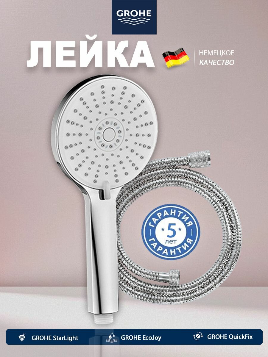 Ручной душ GROHE С металлическим шлангом, хром, 5 режимов струи