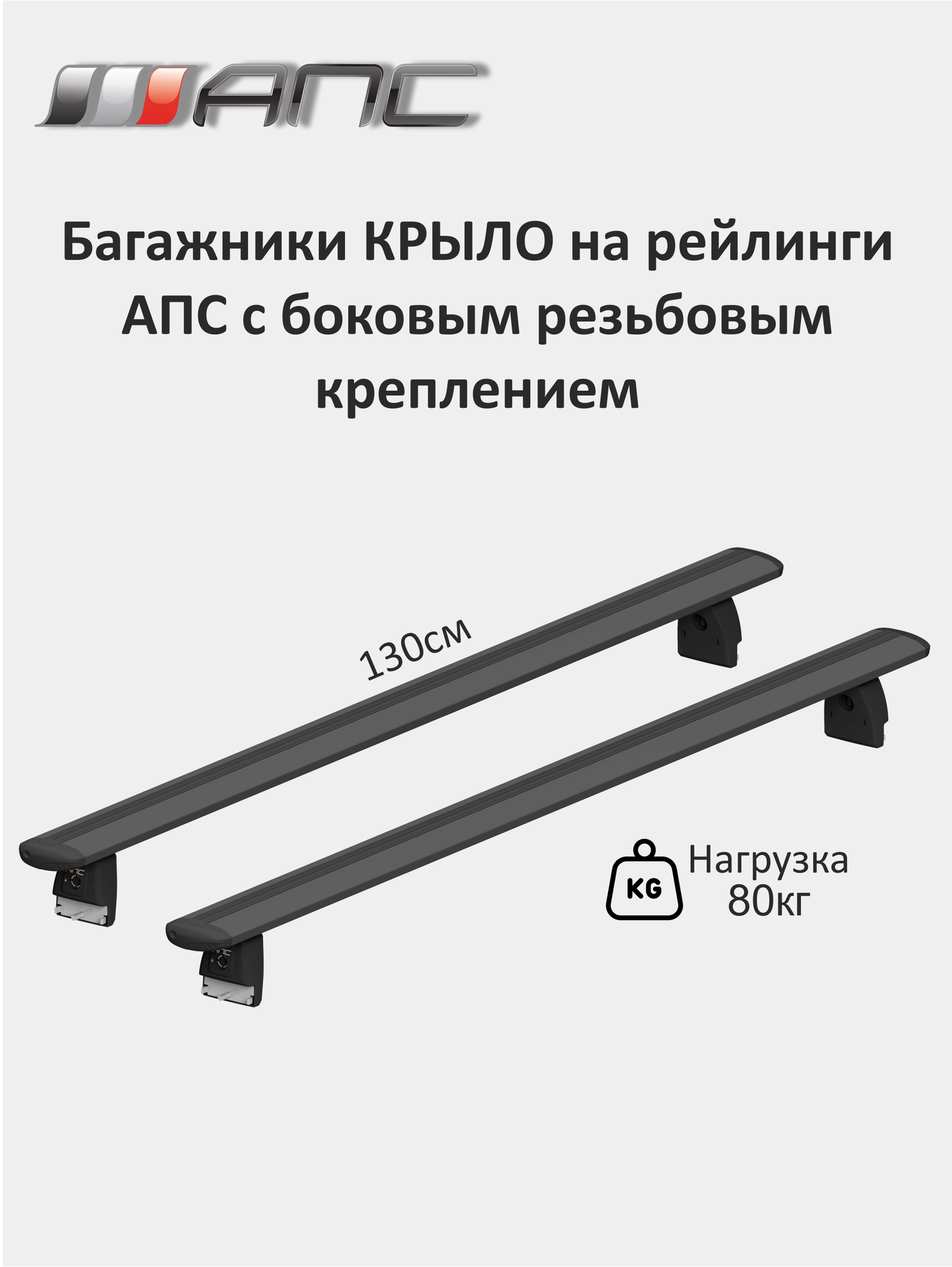 Багажники крыло на рейлинги АПС 130см с боковым резьбовым отверстием с пластиковым сердечником